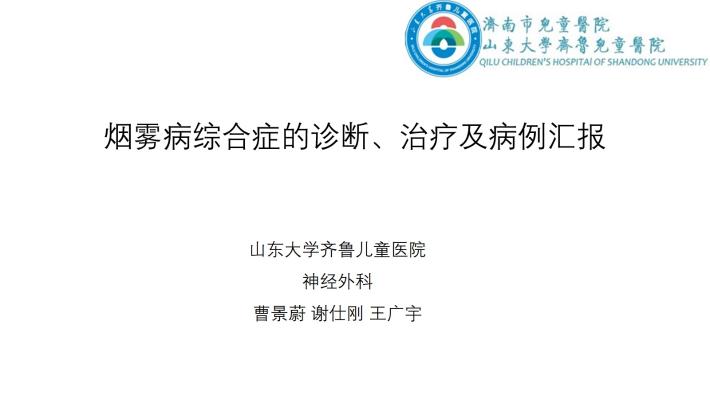 烟雾病综合症的诊断治疗及病例汇报 脑医汇 神外资讯 神介资讯