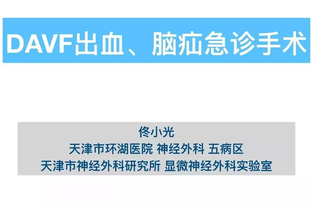 DAVF出血、脑疝急诊手术一例丨颅脑创伤-神经重症病例周刊（第49期） - 脑医汇 - 神外资讯 - 神介资讯