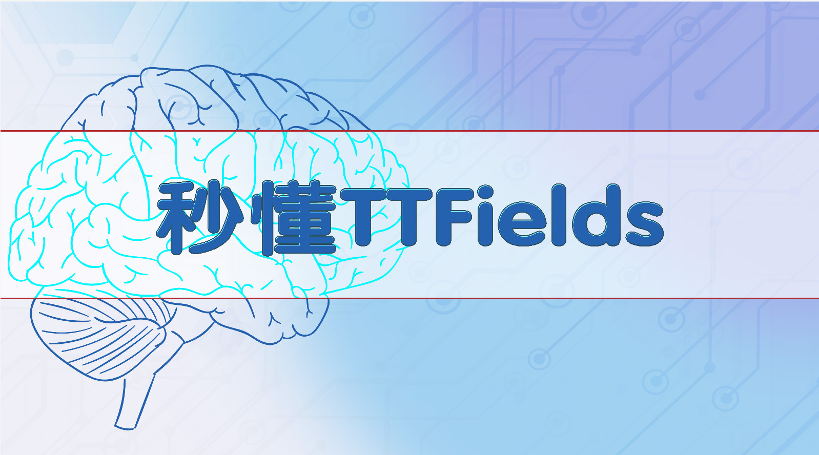 张建民教授：电场治疗最佳使用时机是什么？ - 脑医汇