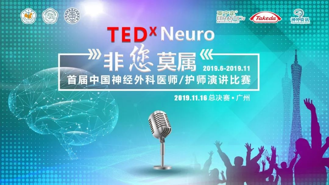 视频征稿延期至7月28日丨TEDx Neuro 首届中国神经外科医师/护师演讲比赛，期待您的参与！ - 脑医汇