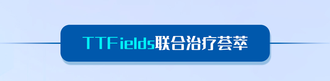【一图回顾】2020年秒懂TTFields和说文解惑上半年精粹 - 脑医汇