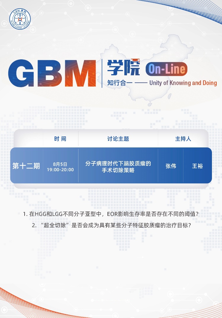 【GBM学院On-Line】第十二期：肿瘤电场治疗基础研究进展及临床研究新方案 - 脑医汇