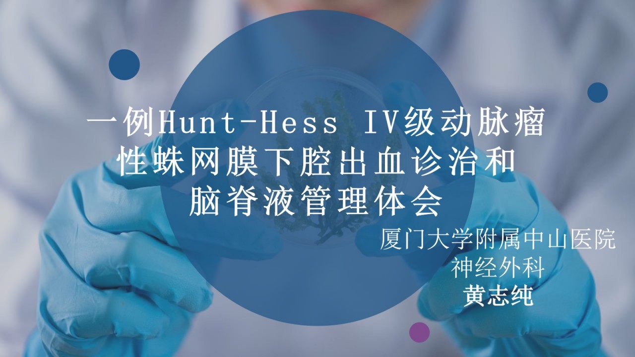 一例Hunt-Hess IV级动脉瘤性蛛网膜下腔出血诊治和脑脊液管理体会 - 脑医汇