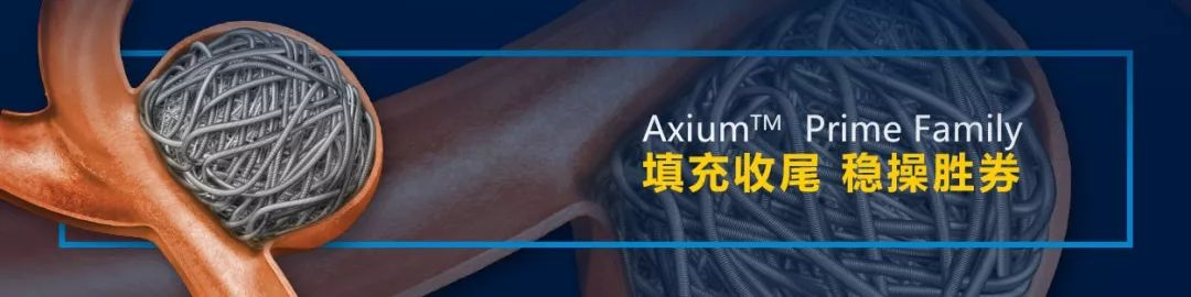 冯军教授畅谈多面帮手Axium™ Prime Family在复杂动脉瘤中的应用 - 脑医汇