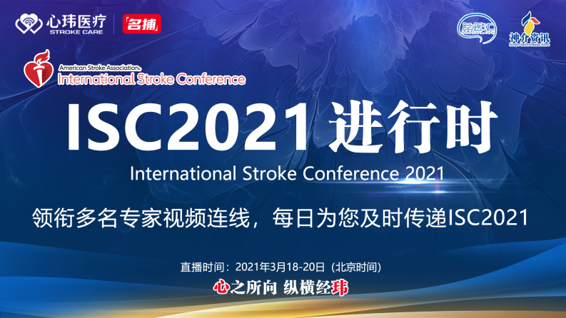 心之所向 纵横经玮-ISC2021 大咖访谈录丨2021 International Stroke Conference (ISC ...
