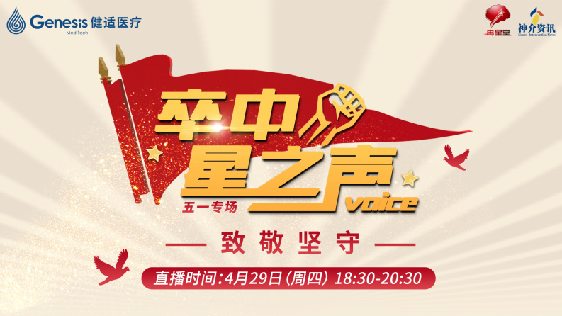 健适医疗 | 卒中星之声-致敬坚守 - 开场致辞 - 脑医汇 - 神外资讯 - 神介资讯