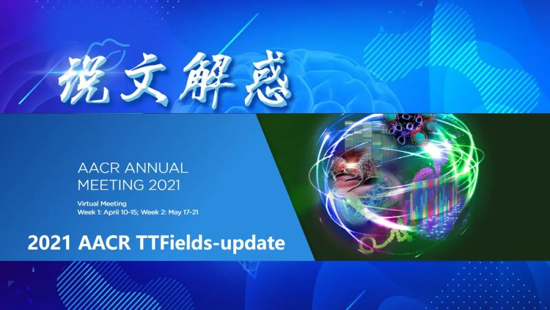 郭琤琤教授：2021 AACR TTFields-update - 脑医汇