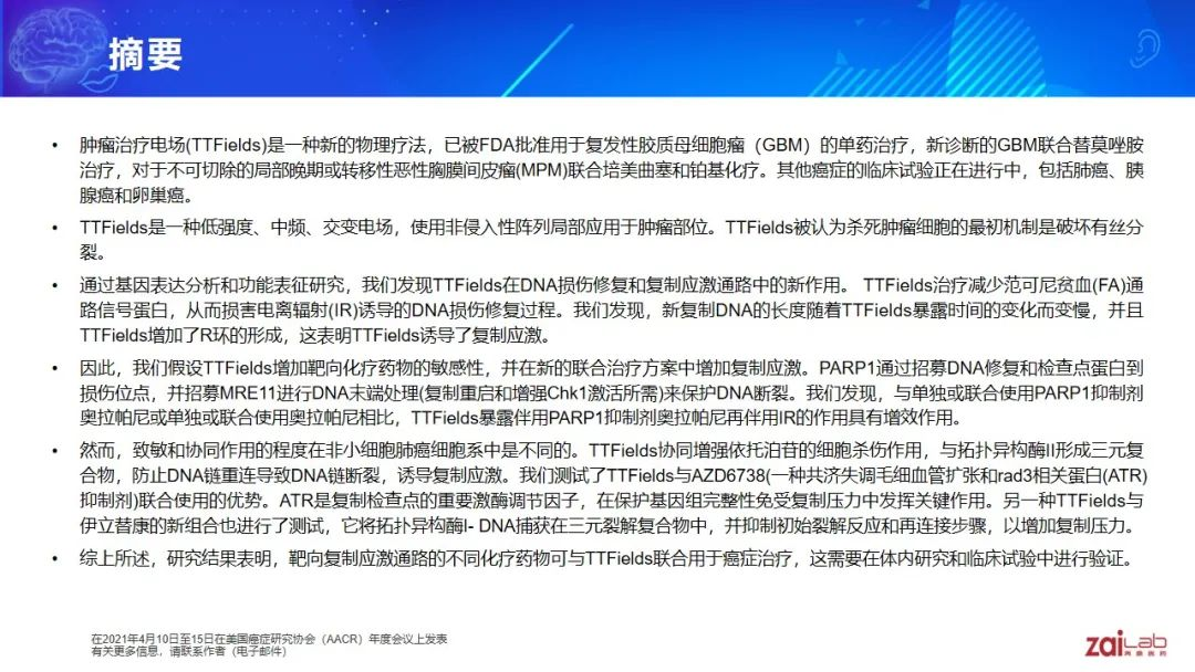 郭琤琤教授：2021 AACR TTFields-update - 脑医汇