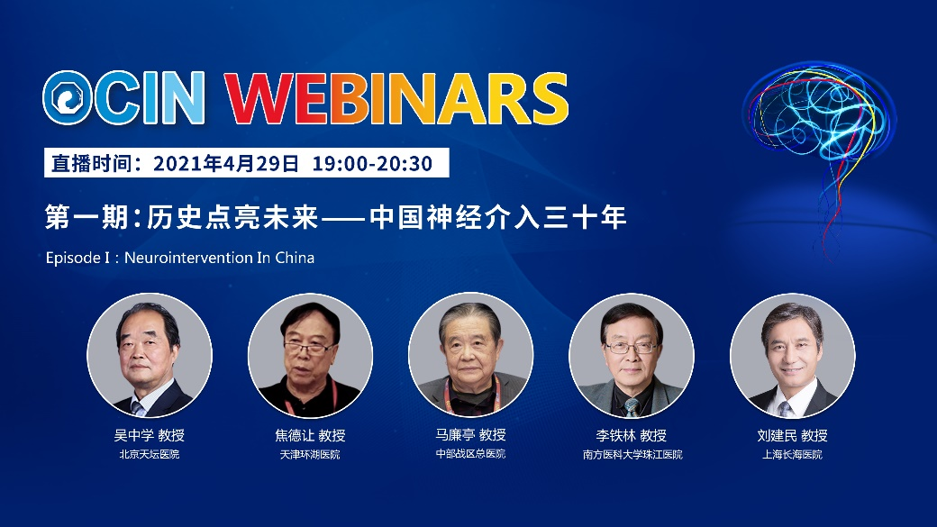 历史点亮未来，中国神经介入三十年——OCIN WEBINARS第一期回顾暨第二期预告 - 脑医汇