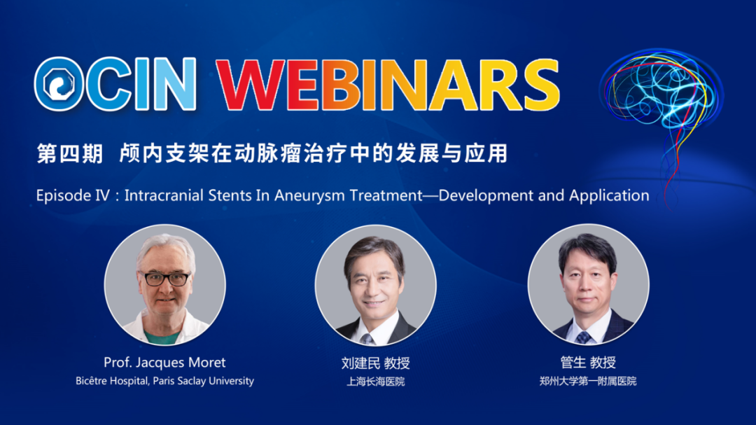 OCIN WEBINARS第四期回顾 | 颅内支架在动脉瘤治疗中的发展与应用 - 脑医汇
