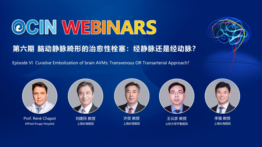 OCIN WEBINARS第六期回顾 | 脑动静脉畸形的治愈性栓塞：经静脉还是经动脉？